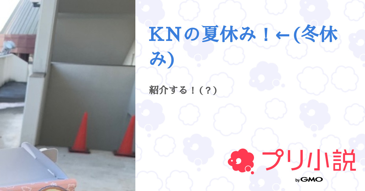 KNの夏休み！←(冬休み) - 全6話 【完結】（🎬KN🗑️さんの小説） | 無料スマホ夢小説ならプリ小説 byGMO